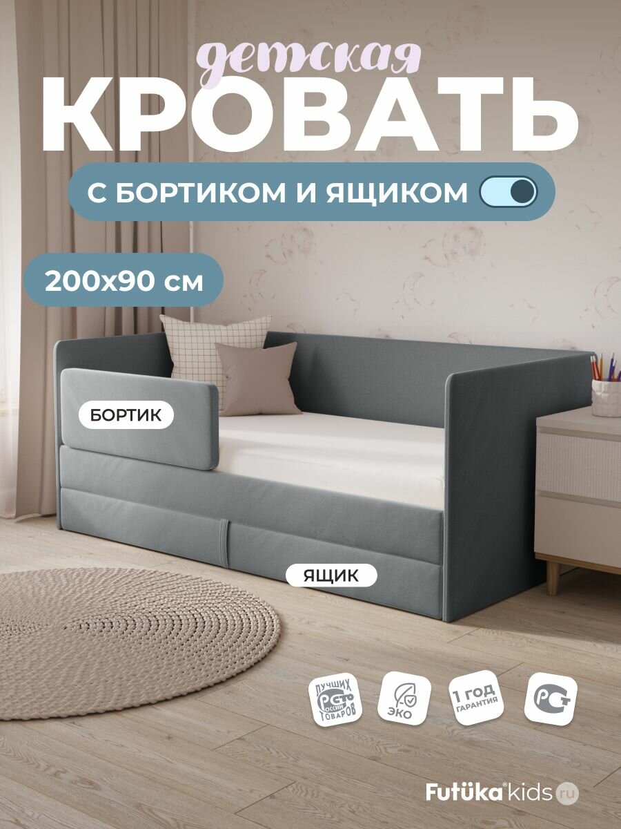 Диван-кровать детский 200х90 Futuka kids «Майло» с выдвижным ящиком и защитным бортиком, Серый