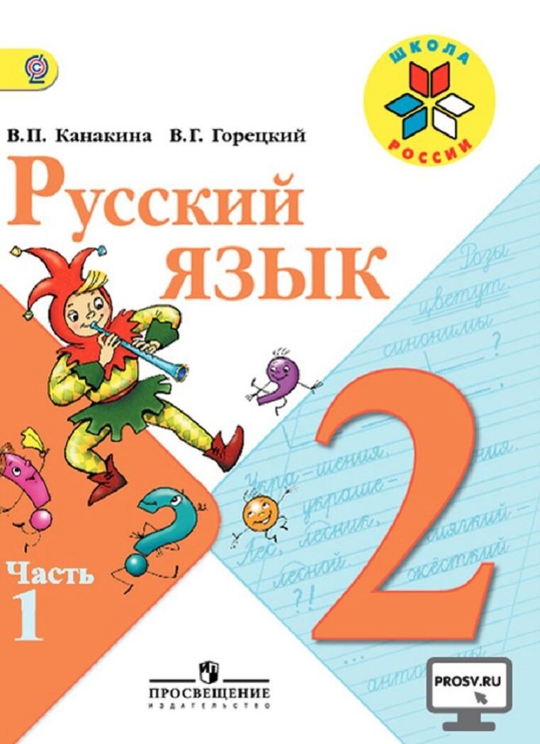 Канакина, Горецкий Русский язык 2 класс учебник в 2 частях Часть 1 ФГОС
