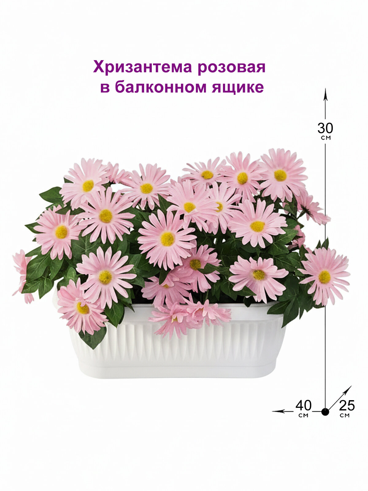 Искусственная Хризантема розовая в балконном ящике от ФитоПарк, цветы для балкона в горшках