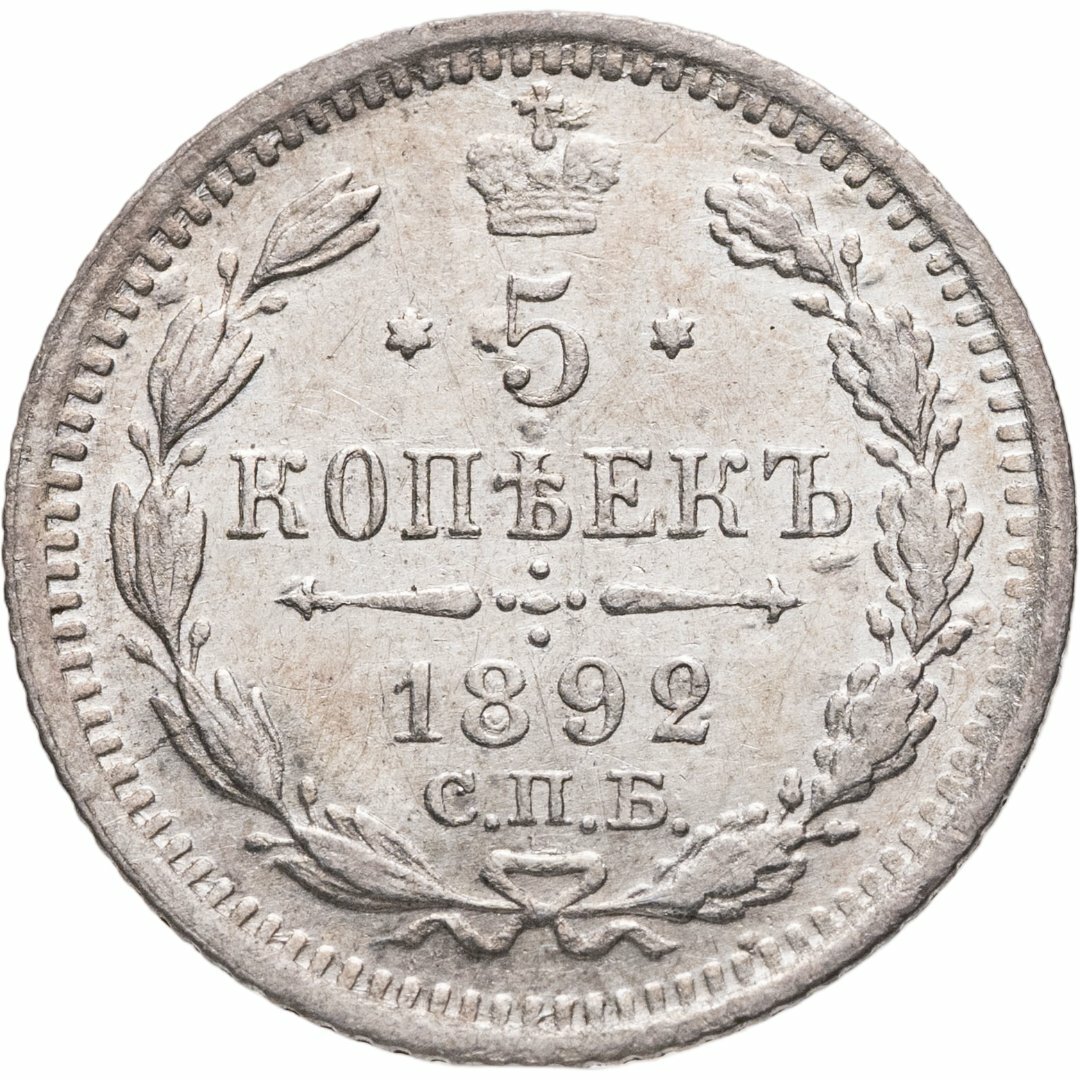 5 копеек 1892 СПБ-АГ, Серебро 500, в сохранности XF-AU
