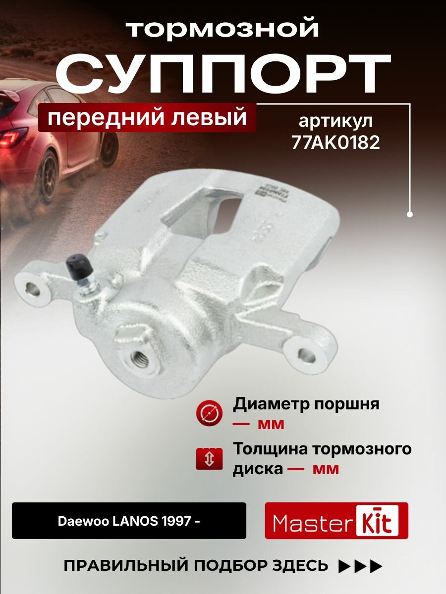 Тормозной суппорт передний левый Daewoo LANOS KLAT 1997 -, D поршня 48 мм, под диск 20 мм - MasterKit 77AK0182