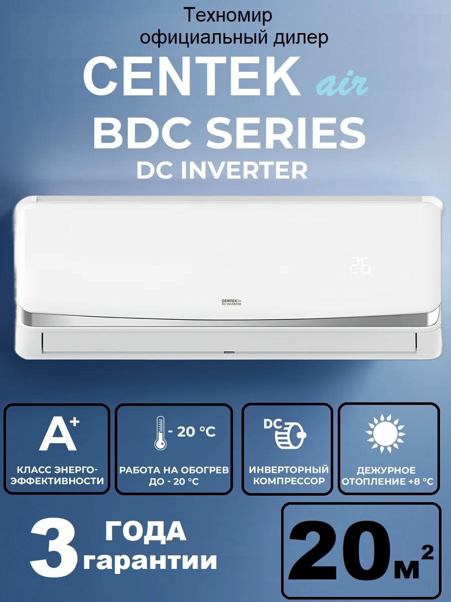 Сплит-система Centek CT-65BDC07 инвертор