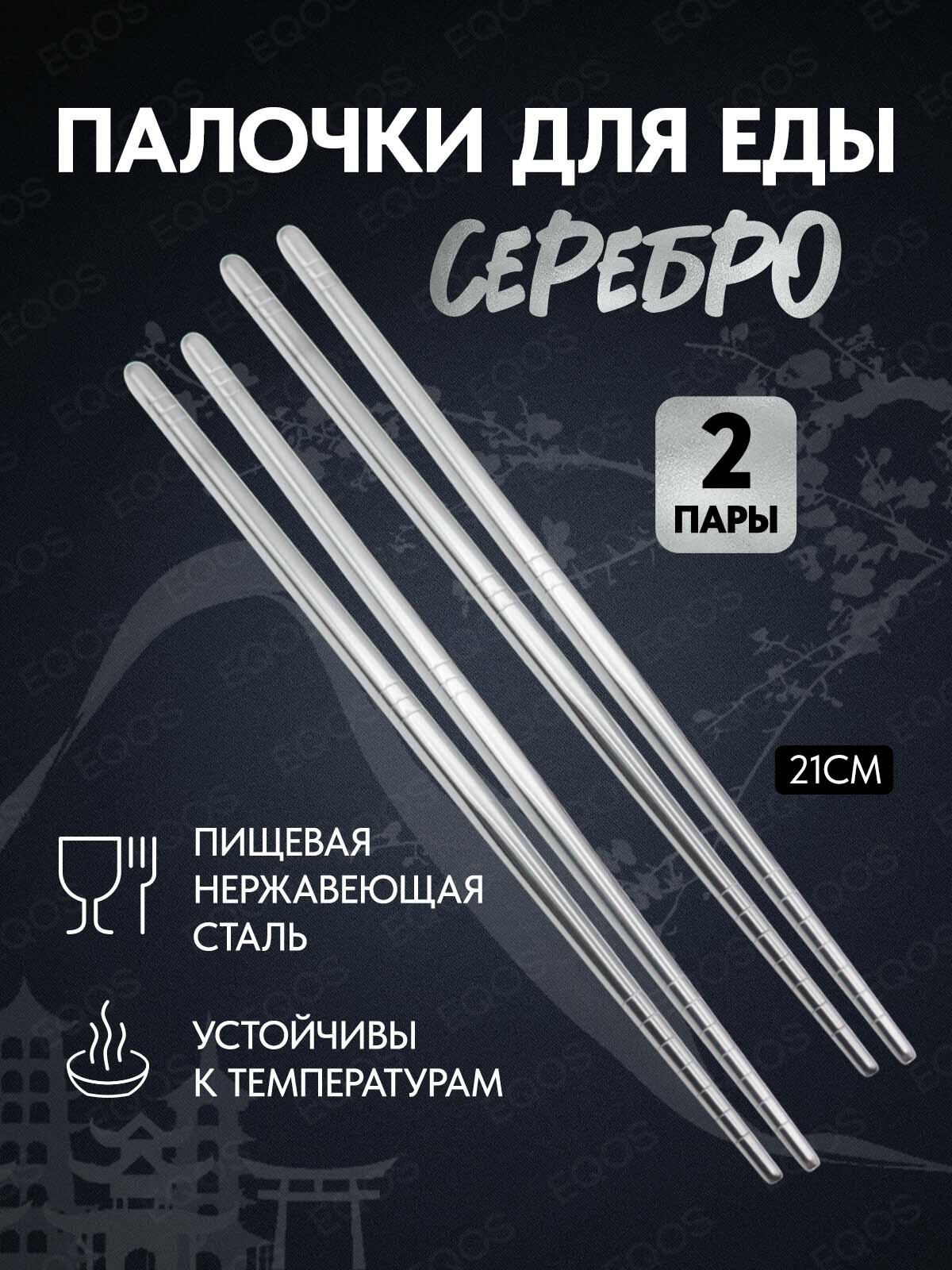 Металлические палочки для суши EQOS комплект 4 штуки 2 пары / Многоразовые для еды суши роллов японские корейские столовые