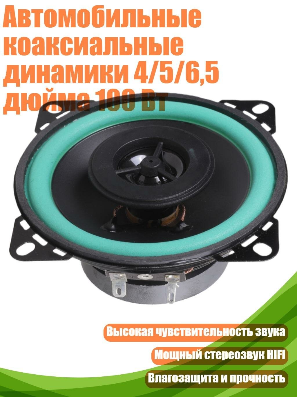 Автомобильные коаксиальные динамики 4/5/6,5 дюйма 100 Вт, 4 дюйма