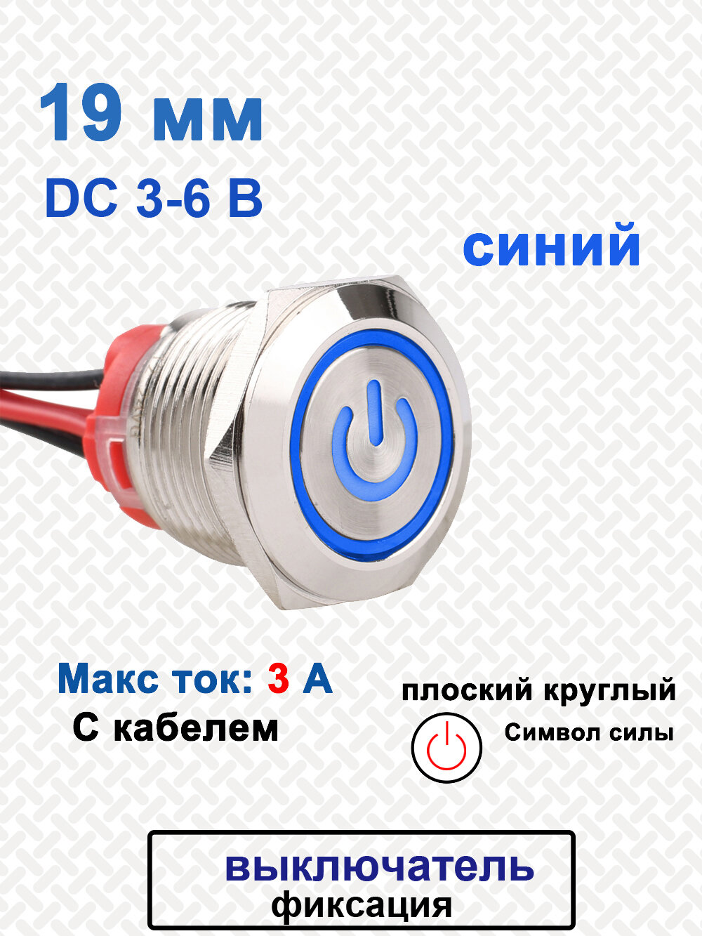 Символ силы, Водонепроницаемый металлический кнопочный выключатель 3-6 В 19 мм, 4 провода длиной 165 мм, 1 нормально открытый, синий кольцевой индикатор, плоская головка, самоблокирующийся