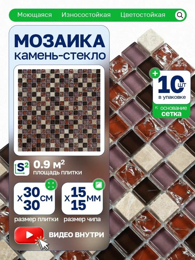 Плитка мозаика стеклянная с камнем КерамограД 30х30см SB154/ 10 сеток