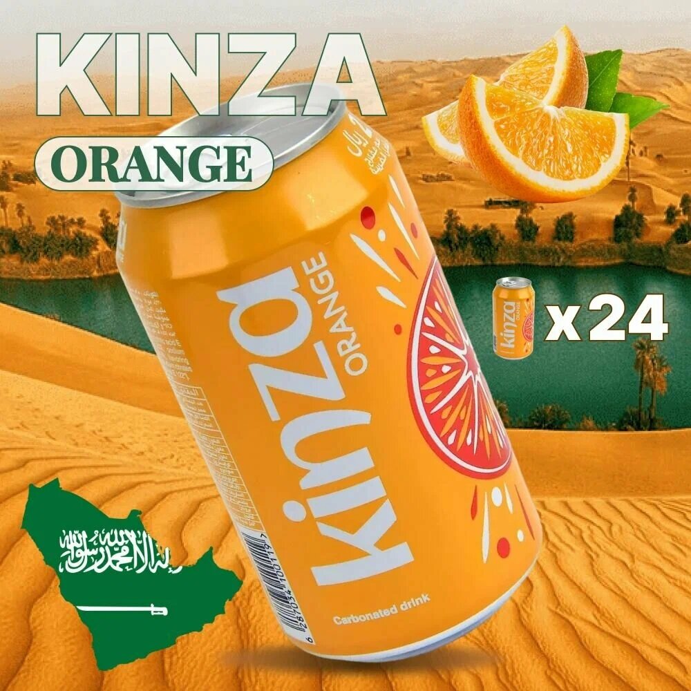 Kinza 0,32л.*24шт. Orange Kinza Напиток газированный Производство - Сауд. Аравия
