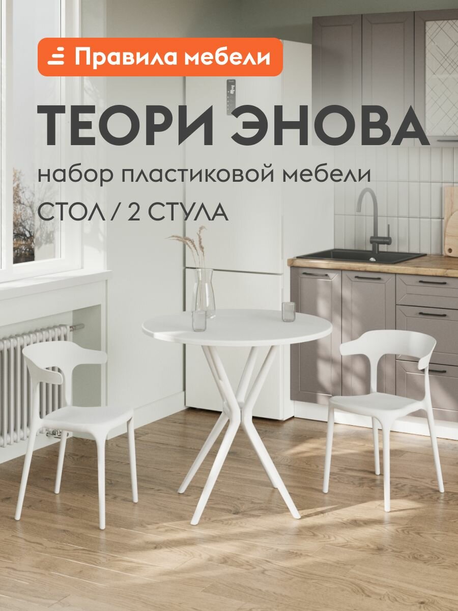Набор пластиковой мебели стол Теори Т1 и комплект стульев Энова 2 шт, Белый, пластик
