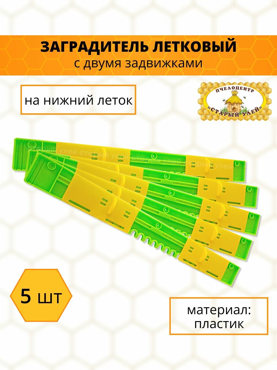 Заградитель летковый нижний с задвижкой из двух частей, 41 см, пластик (5 штук)