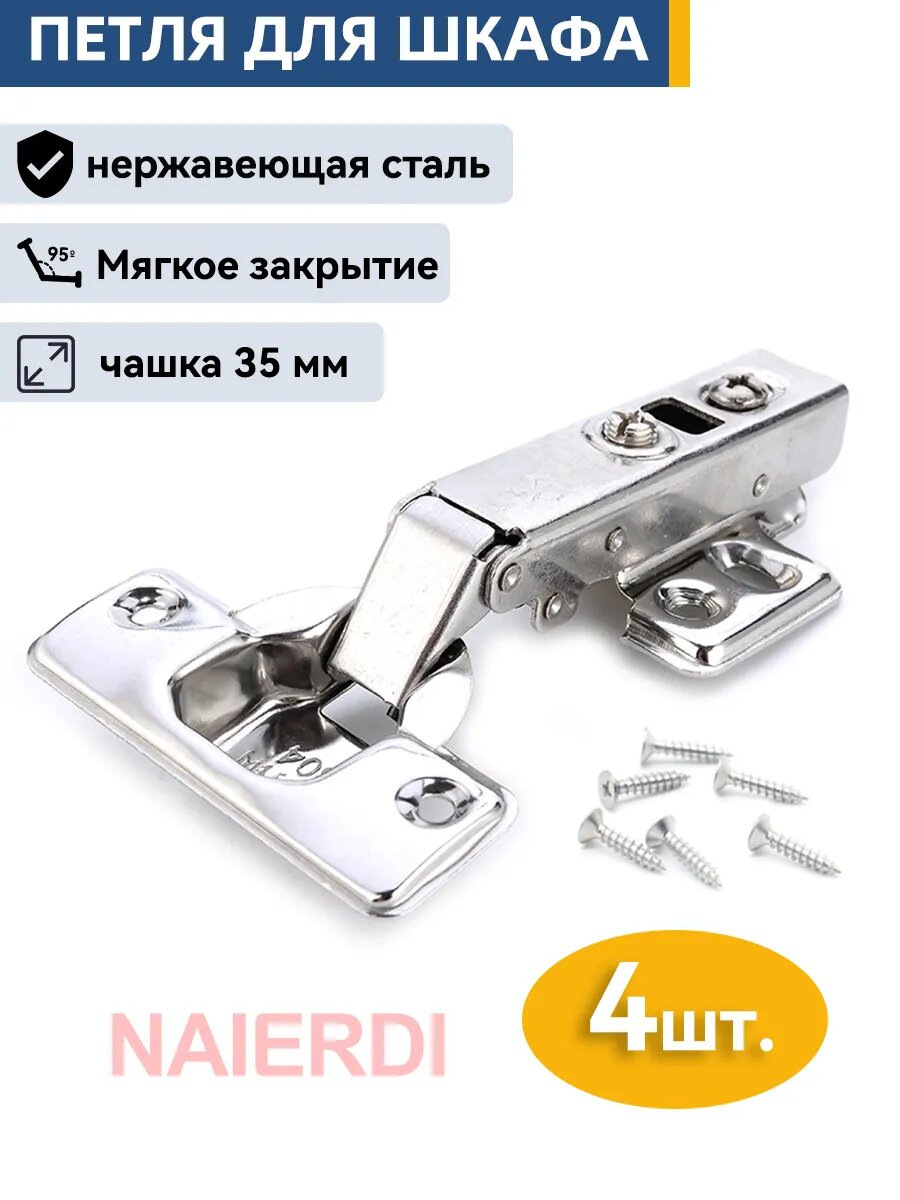Мебельные петли с доводчиком 4шт NAIERDI, 95° плавное закрывание, нержавеющая сталь, полная накладка