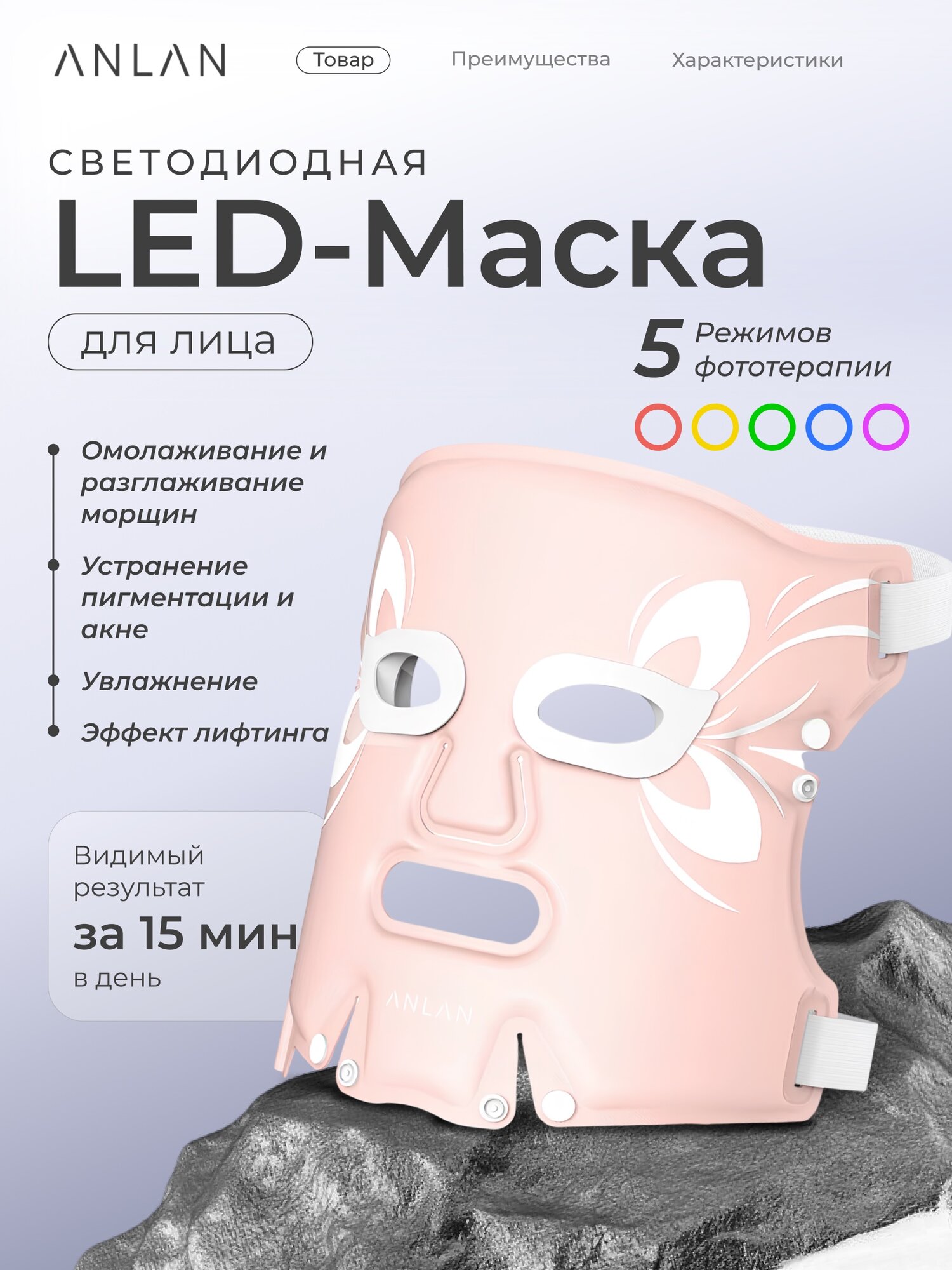 Маска для фототерапии ANLAN лица 5 LED цветов с нагревом 10Вт (01-AGZMZ31-04E)