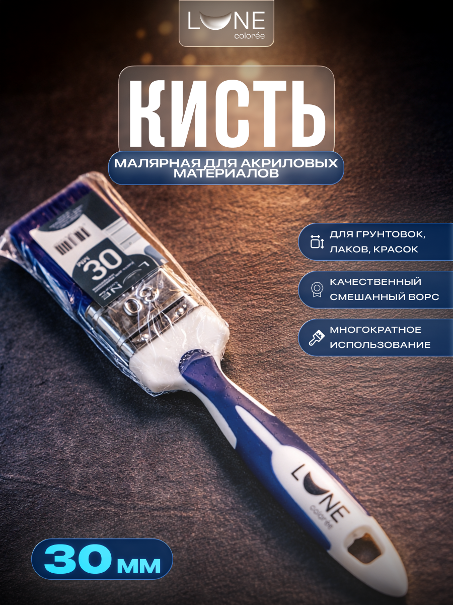 Кисть плоская для акриловых материалов LUNE COLOREE 30 мм — для краски, лака и грунтовки