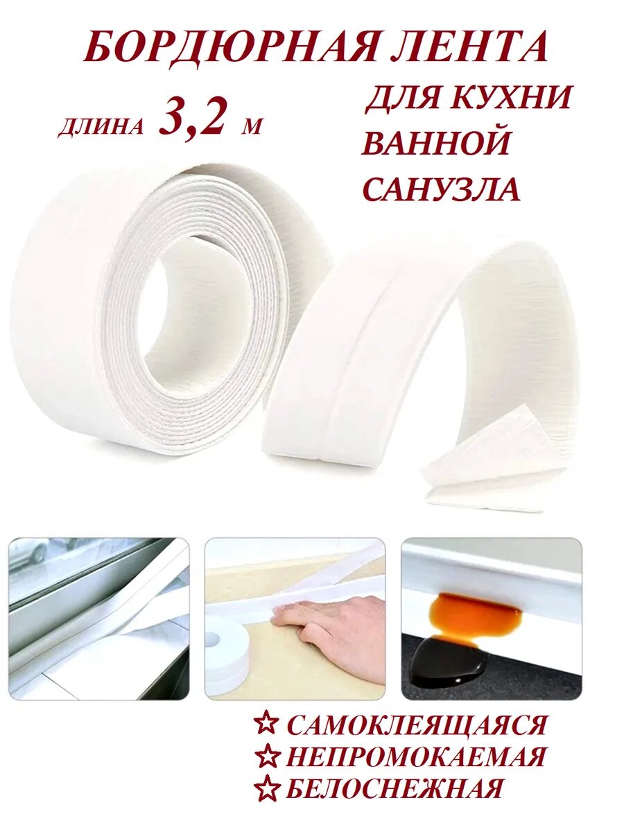 Бордюрная лента для ванной