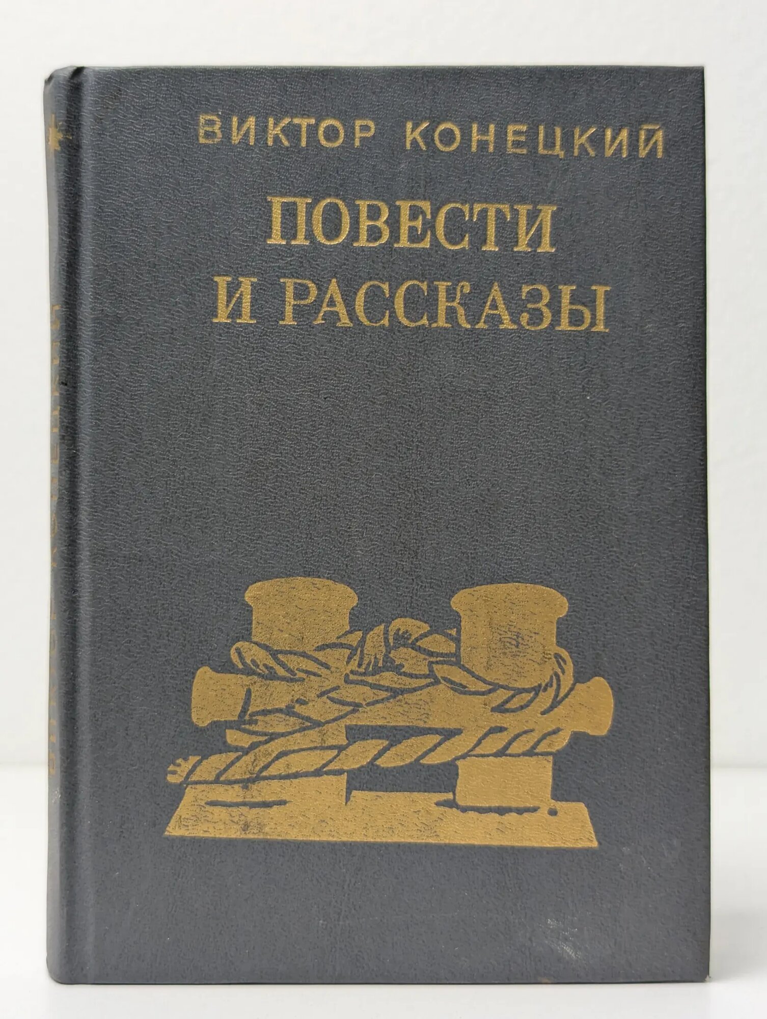 Виктор Конецкий. Повести и рассказы Конецкий Виктор Викторович 1991