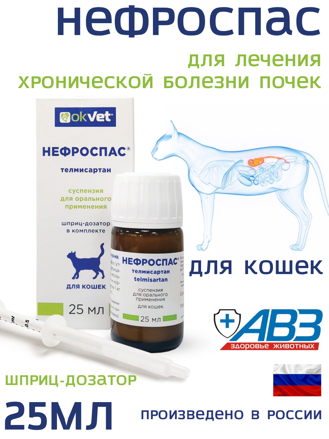 Нефроспас, суспензия для кошек при хронической болезни почек, 25мл