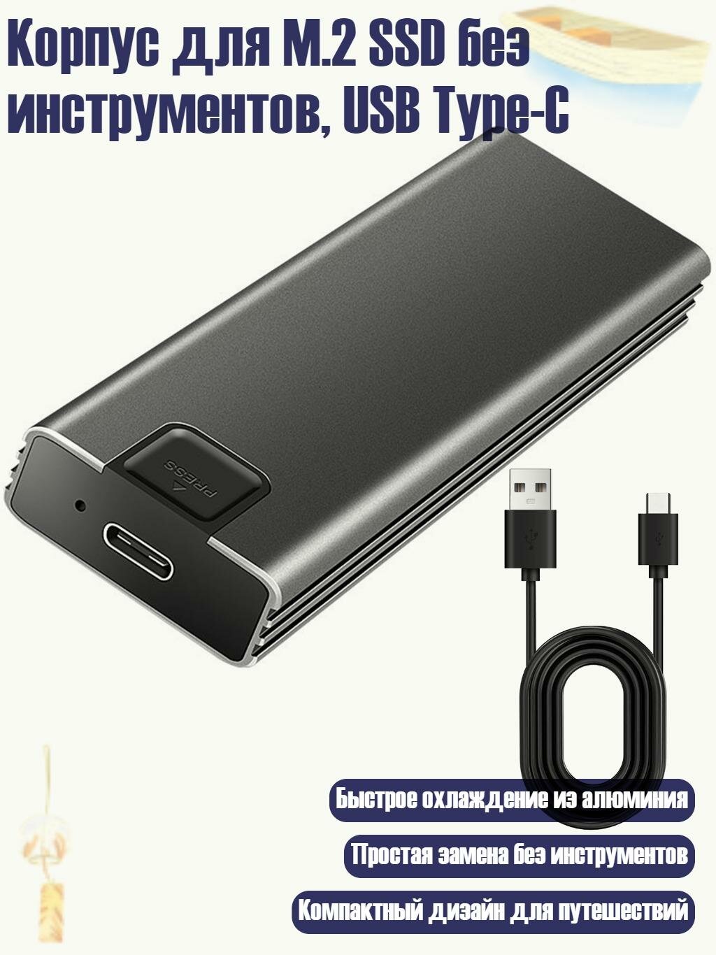 Корпус для M.2 SSD без инструментов, USB Type-C, нвмэ