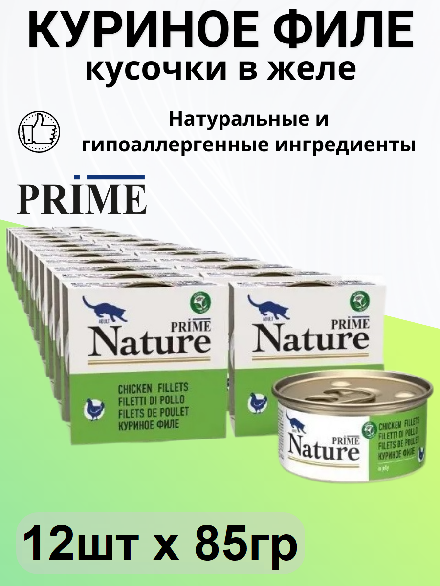 Влажный корм Prime Nature для любых кошек, куриное филе в желе 12шт х 85г