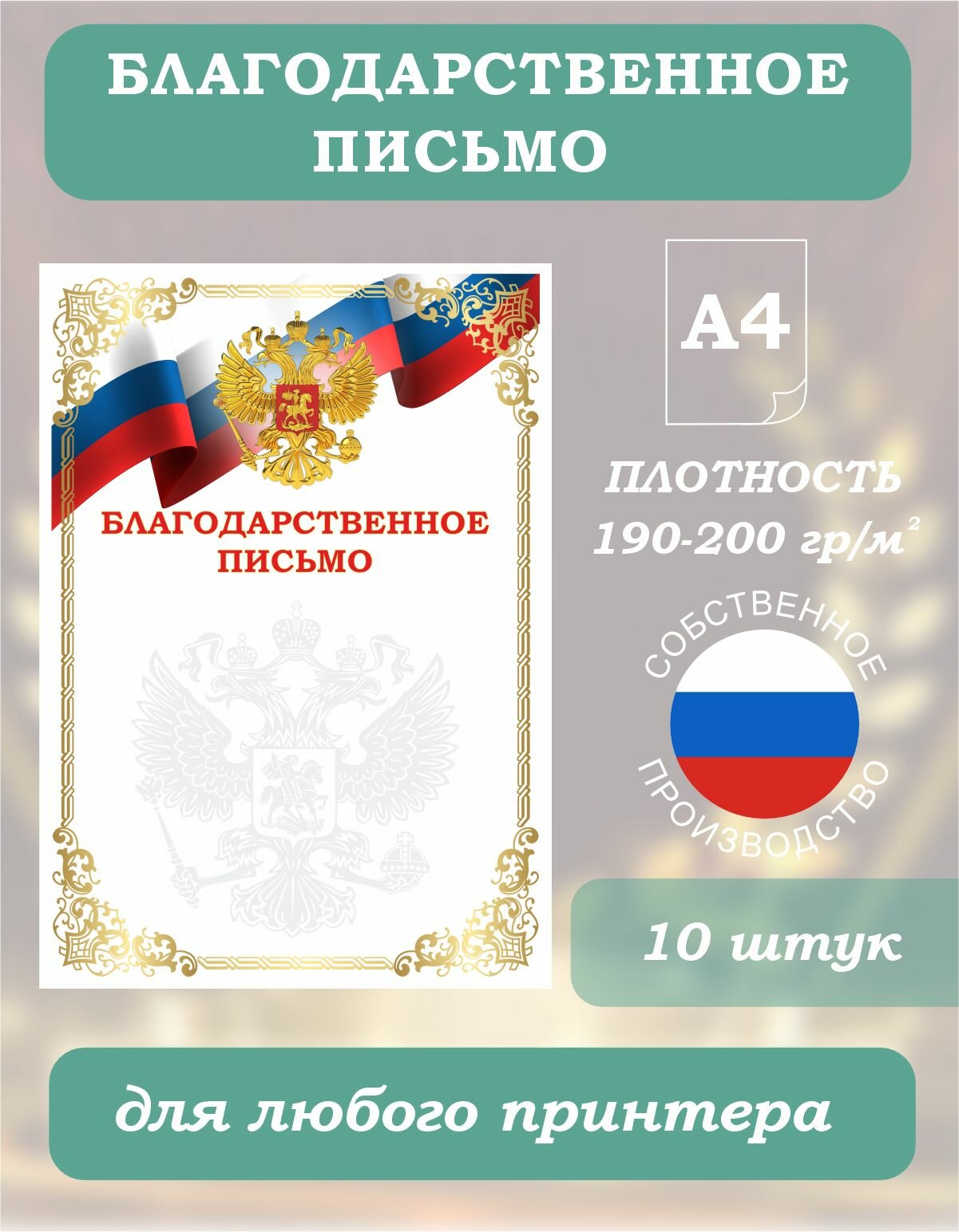 Благодарственное письмо для принтера, фотобумага А4, 10 штук с Гербом РФ