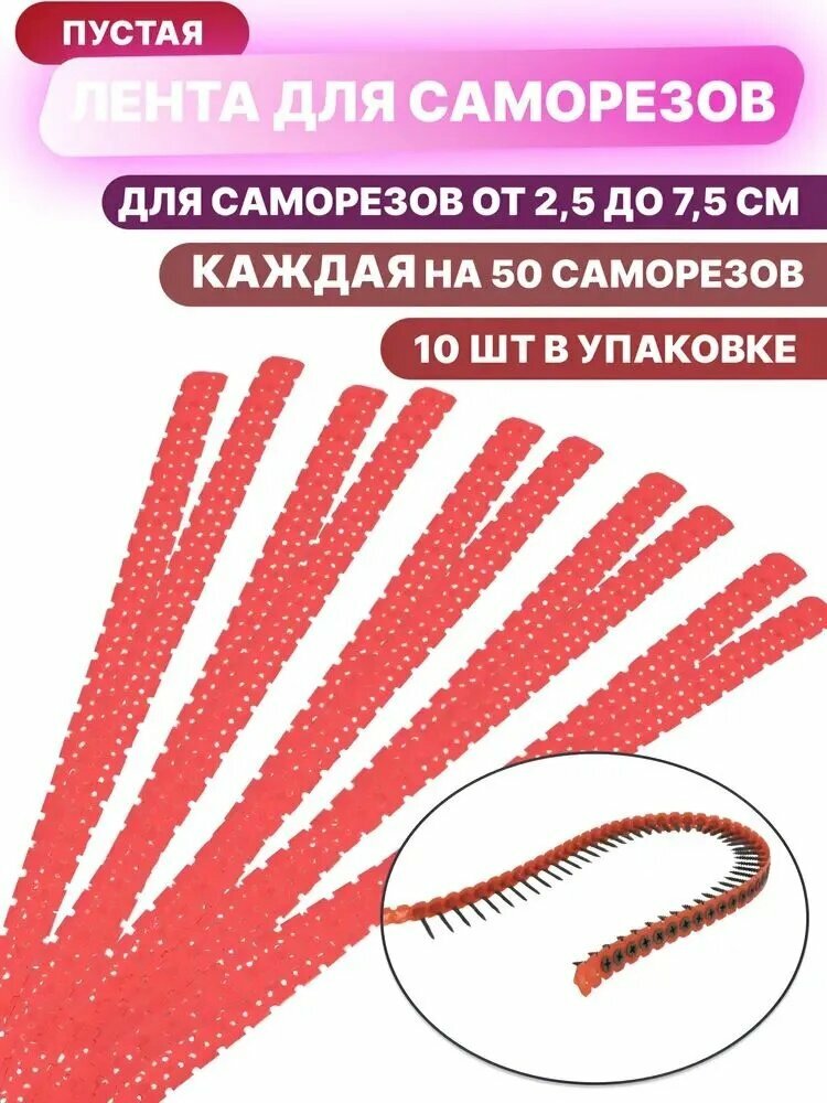 Лента с саморезами 16 x 500 мм 10 шт.