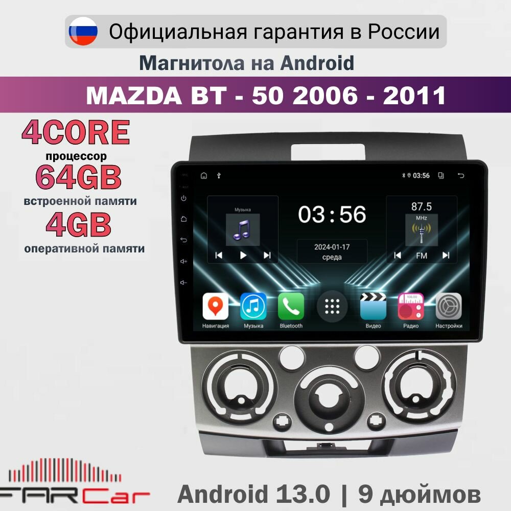 Магнитола Mazda BT-50 2006-2011 рамка серебро на Android 13.0, Мазда БТ 50, 4+64Гб, FC MR3021MSilverbt50 (S4f) - 9 дюймов