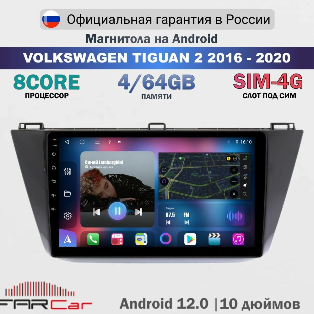 Магнитола Фольксваген Тигуан 2016-2020 на Android 13.0 / VW Volkswagen Tiguan / 4 64 GB 8 ядер, QLED SIM 4G - 10.1"