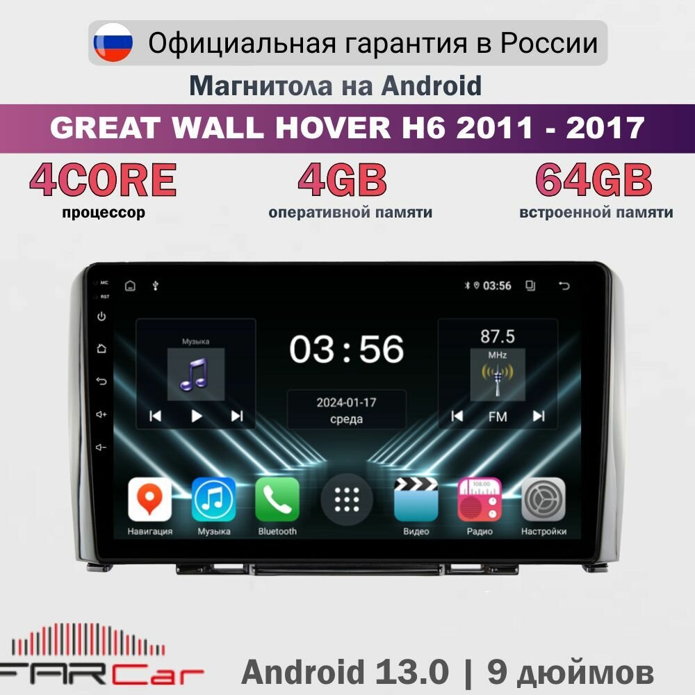Магнитола Грейт Волл Ховер Н6 2011-2017 на Android 13.0, Great Wall Hover H6, 4+64Гб, комплект рамка + проводка, MR3003M (S4f) - 9 дюймов