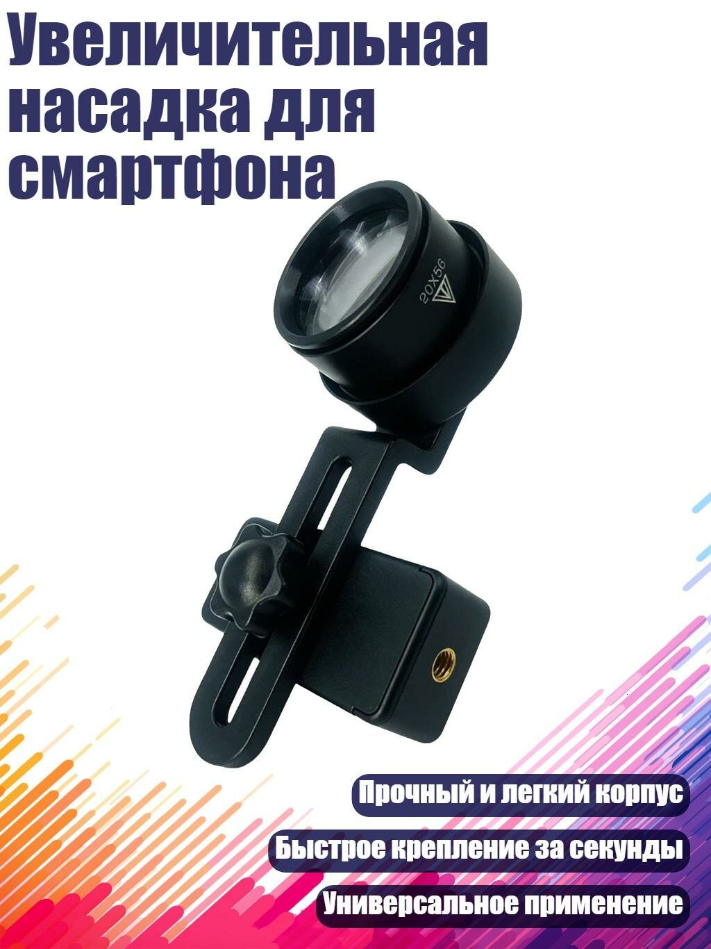 Увеличительная насадка для смартфона