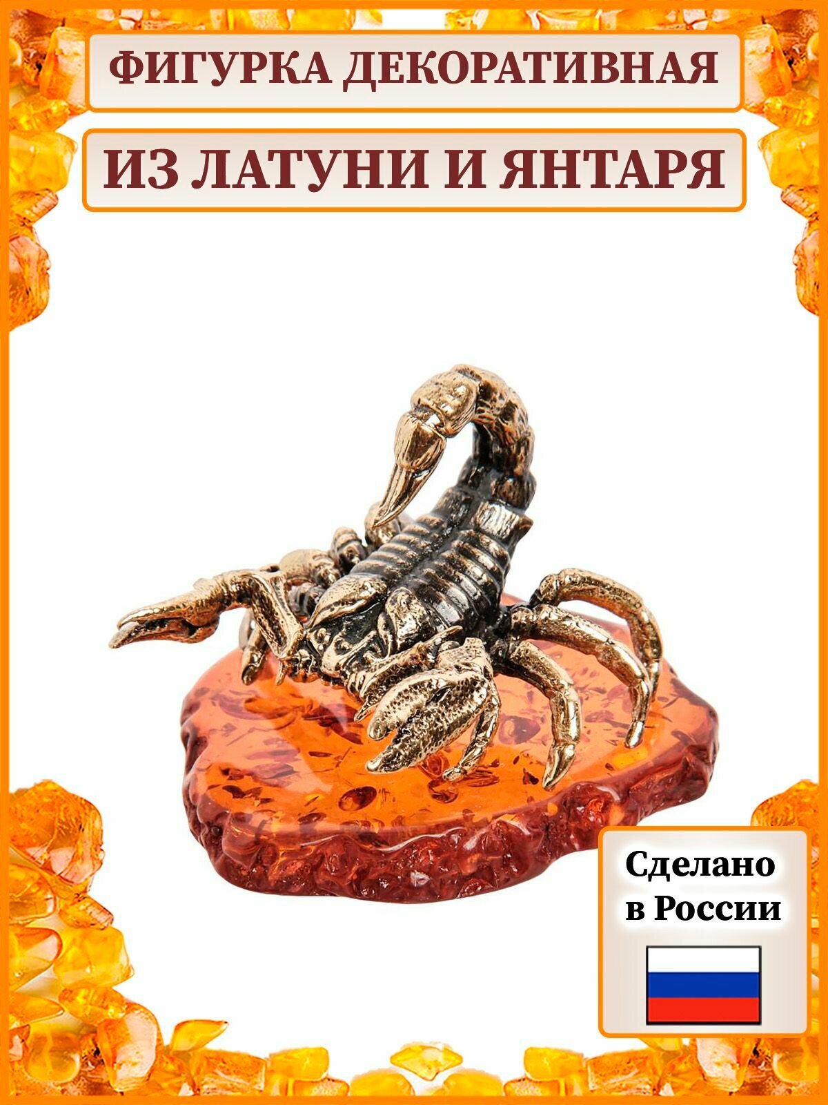 Фигурка "Скорпион каменный" (латунь, янтарь) A2101709