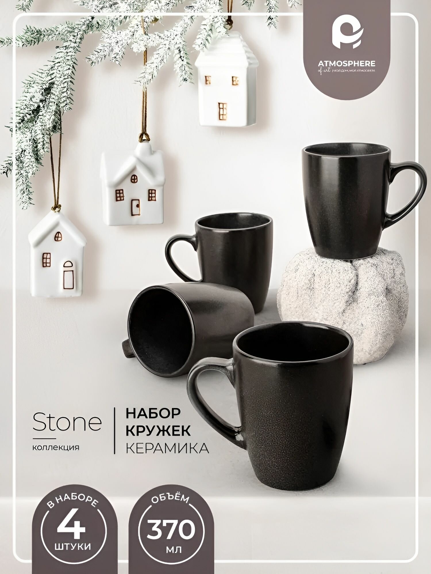 Набор кружек. Керамические Подарочные Чашки для чая, кофе, какао, супа. Стаканы для холодных и горячих напитков для 4 персон, 4 предметов. Черный В Крапинку. Атмосфера 370 мл, 4 шт.