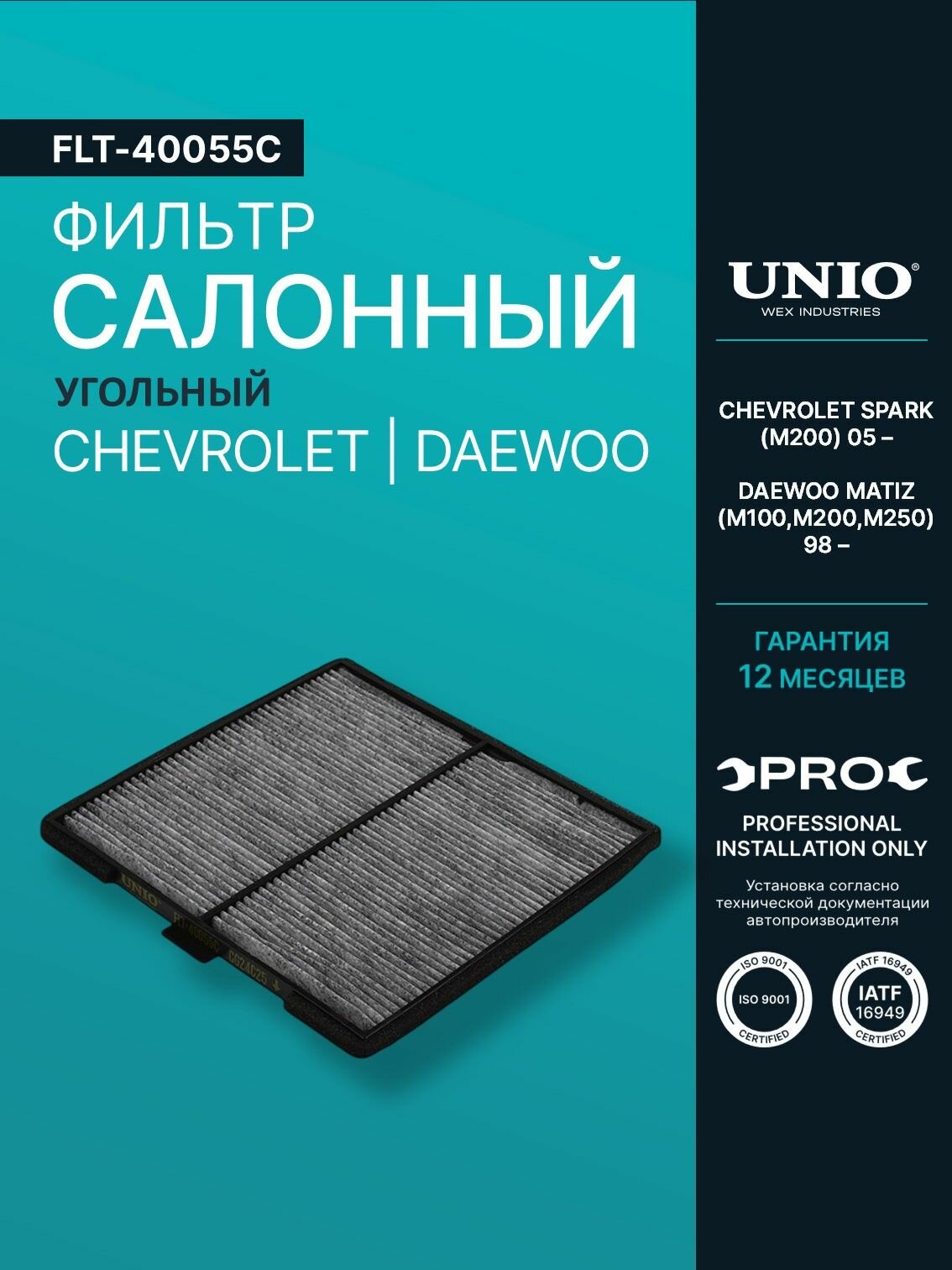 Фильтр салонный угольный Chevrolet Spark (M200) 05-, Daewoo Matiz (M100, M200, M250) 98-