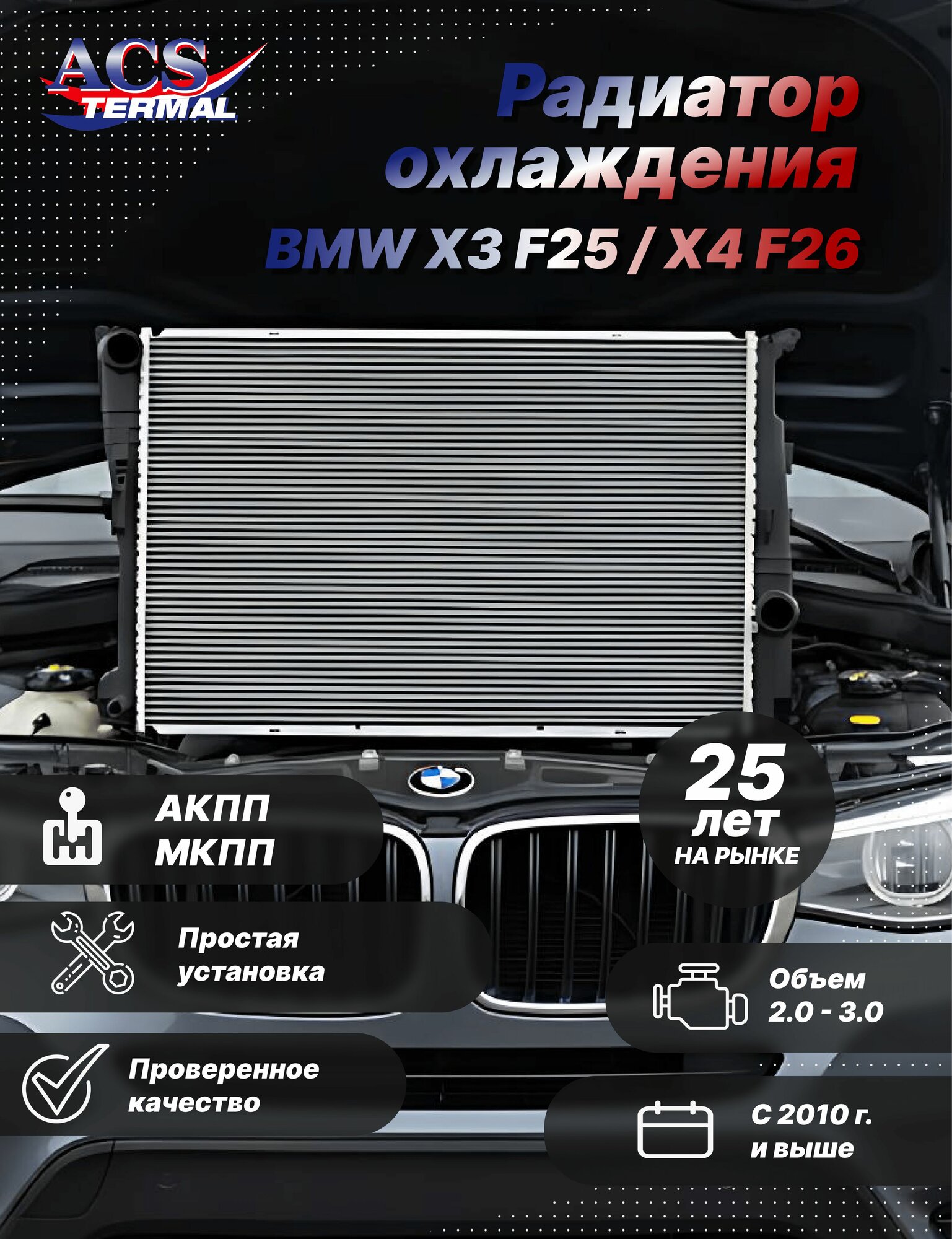 500809 Радиатор охлаждения для BMW X3 F25 (10-) / X4 F26 (13-) 32мм