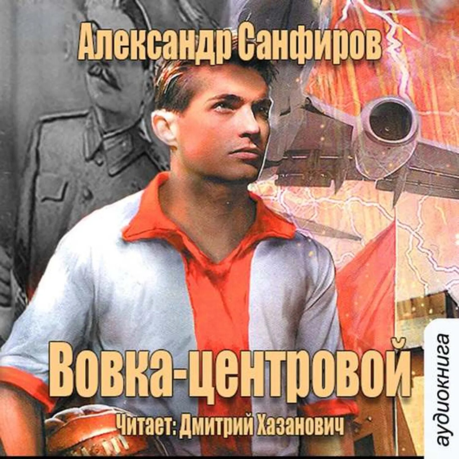 Вовка-центровой [Аудиокнига]