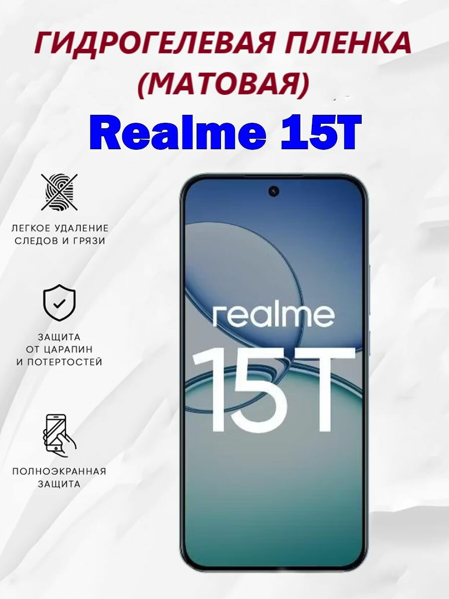Матовая гидрогелевая защитная пленка для Realme 15T / Полноэкранная защита телефона