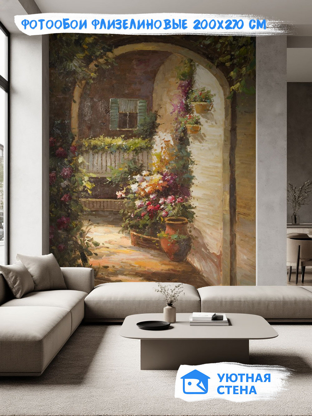 Фотообои Уютная стена "Арка во дворе с цветами", флизелиновые, 200х270 см