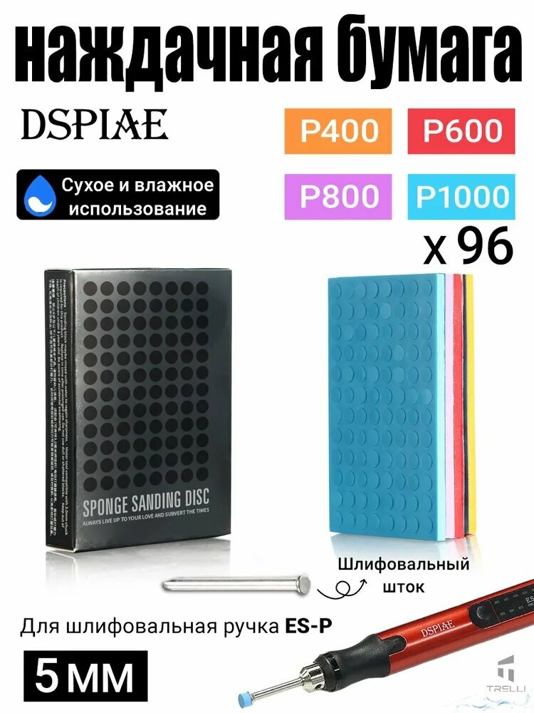 DSPIAE Круглая шлифовальная губка 5 мм с держателем, 400-1000 грит, 384 шт