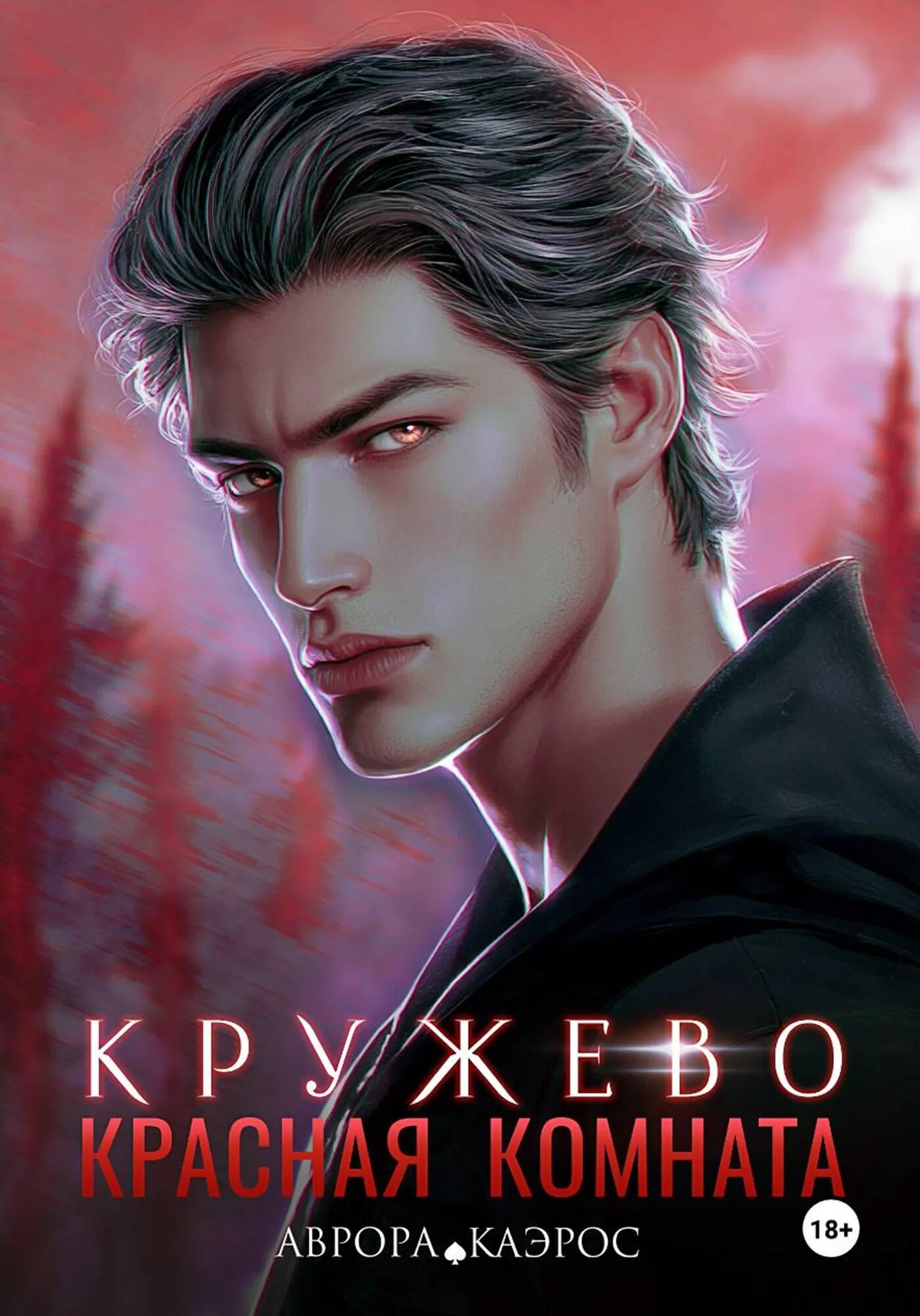 Красная комната. Кружево [Цифровая книга]