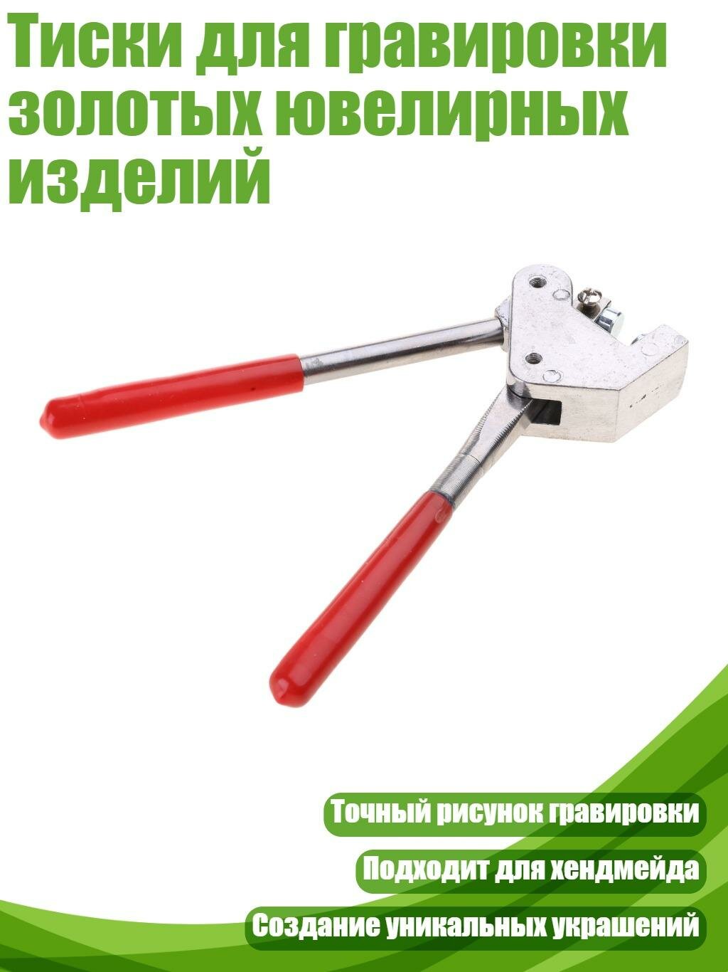 Тиски для гравировки золотых ювелирных изделий, Красная ручка A