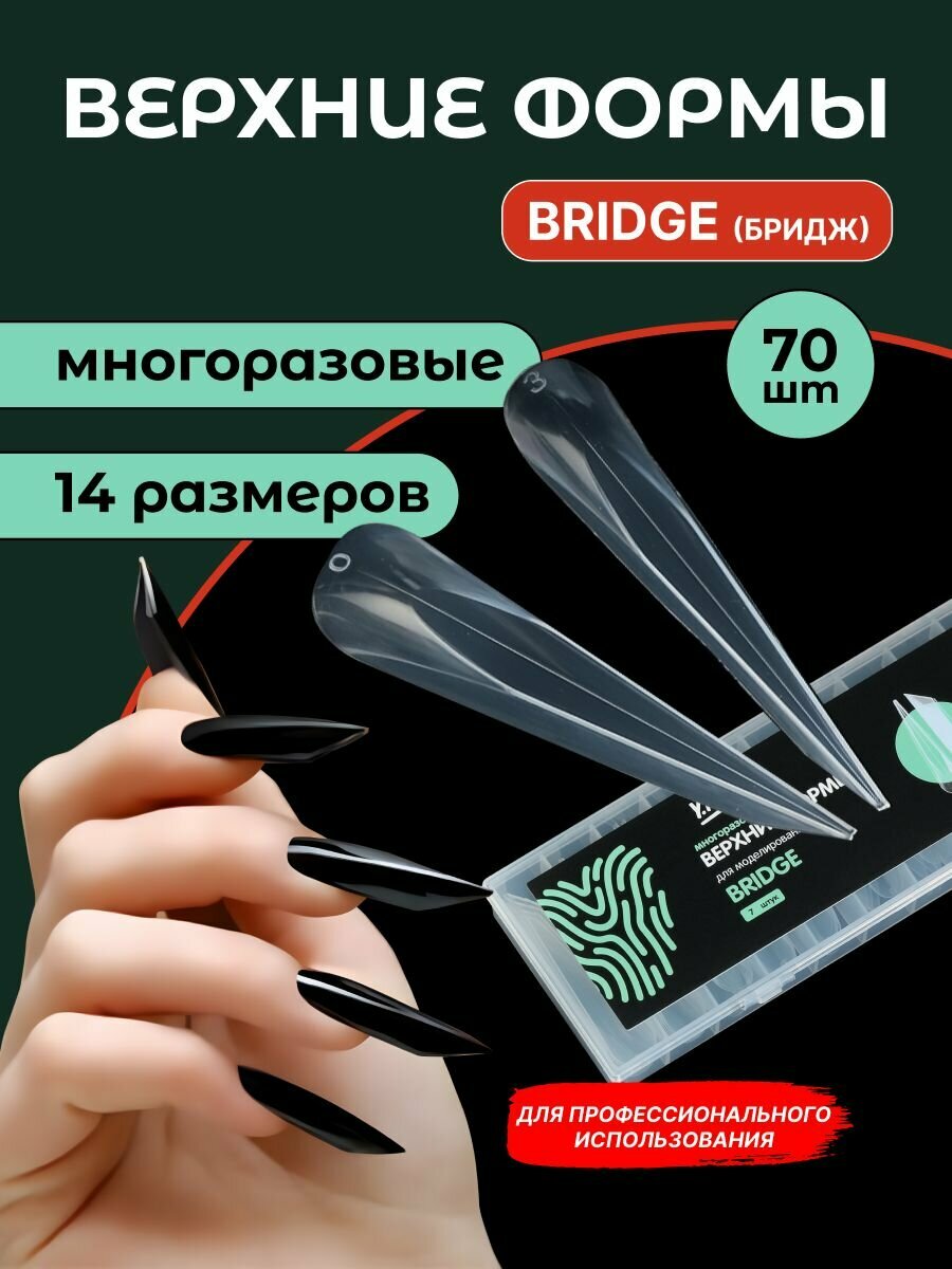 Y.ME Верхние формы для наращивания ногтей Bridge (Бридж), 70 штук