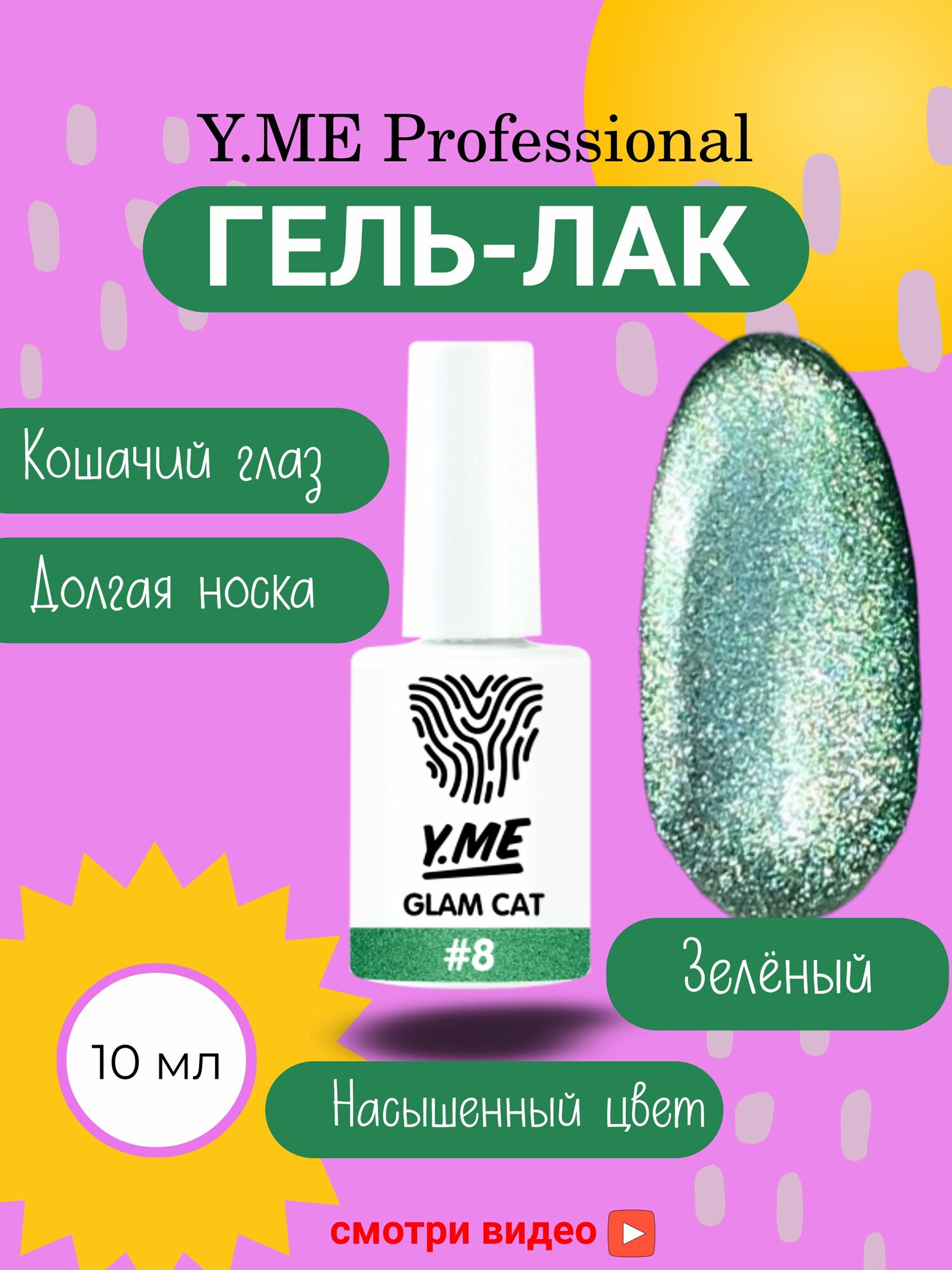 Y.ME Гель лак Glam cat 08 (зеленый), 10 мл, для ногтей, с эффектом кошачий глаз, для маникюра и педикюра