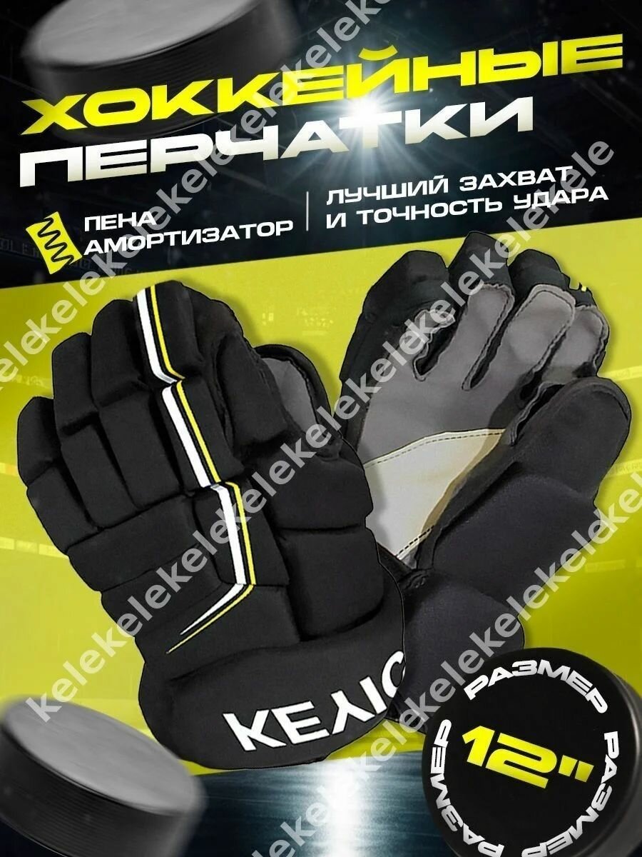 Краги хоккейные, размер: 12