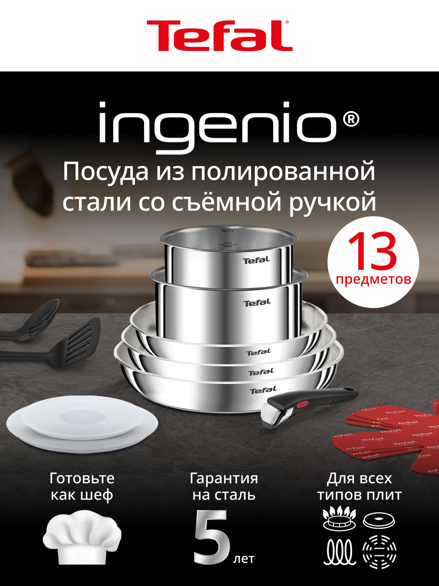 Набор посуды для приготовления 13 предметов Tefal Ingenio Emotion: сковороды 22/26/28 см, ковши 16/20 см, съемная ручка, аксессуары, из нержавеющей стали, для индукционных плит