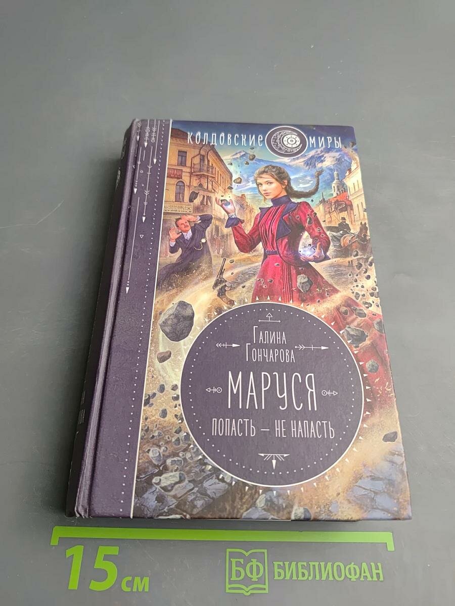 Маруся. Попасть - не напасть