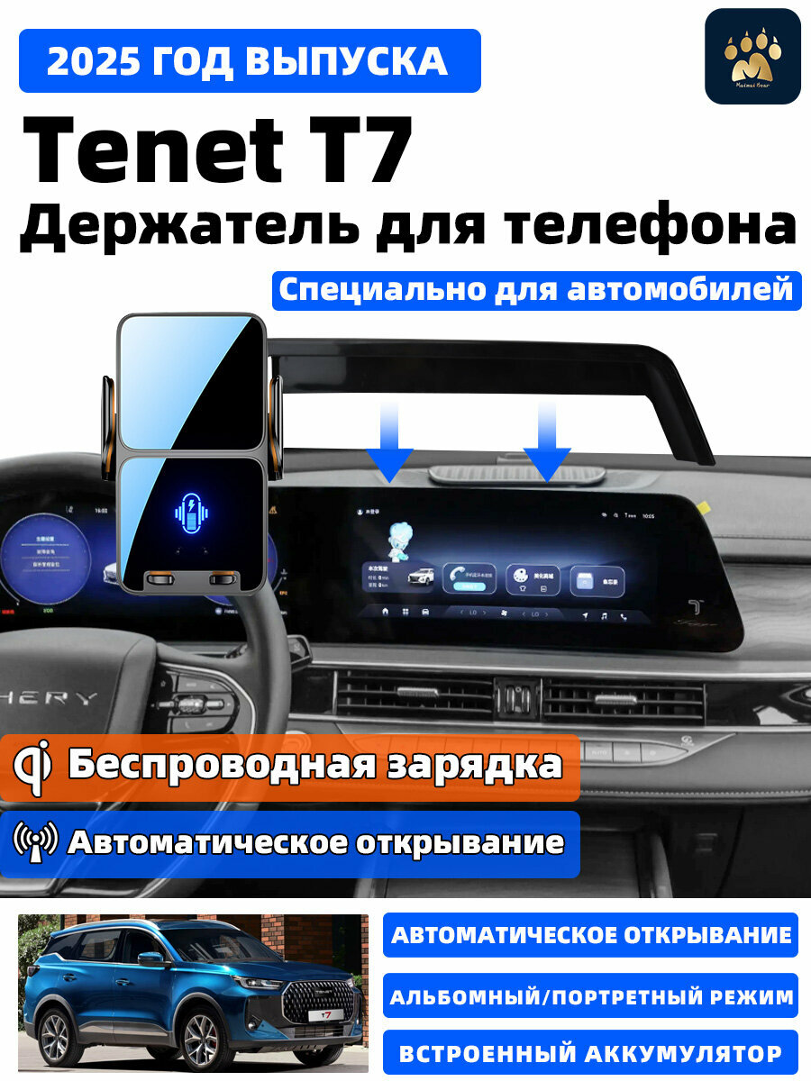 Держатель с беспроводной зарядкой Qi для Tenet T7 2025 — крепление на центральный экран, быстрая зарядка — в салон