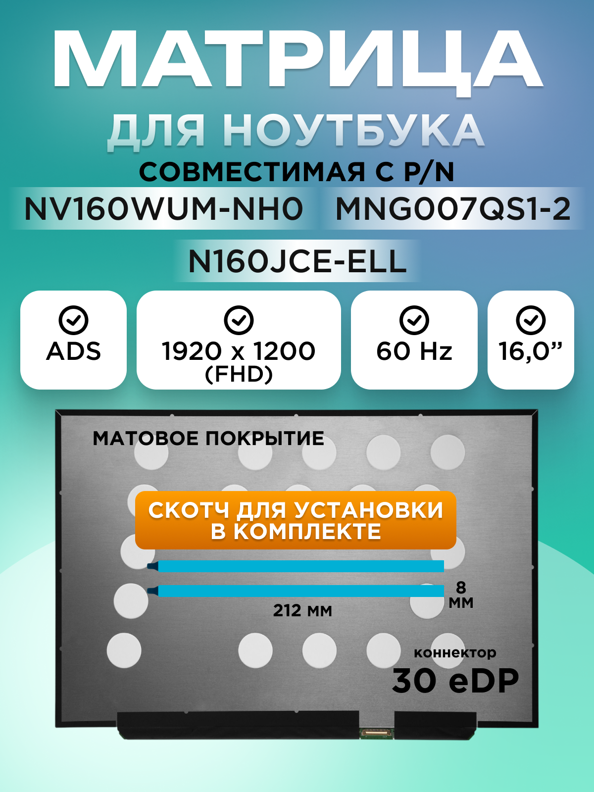 Матрица / экран для ноутбука 16.0" 30 pin (eDP) 1920x1200 WUXGA ADS матовая со скотчем совместима с NV160WUM-NH0