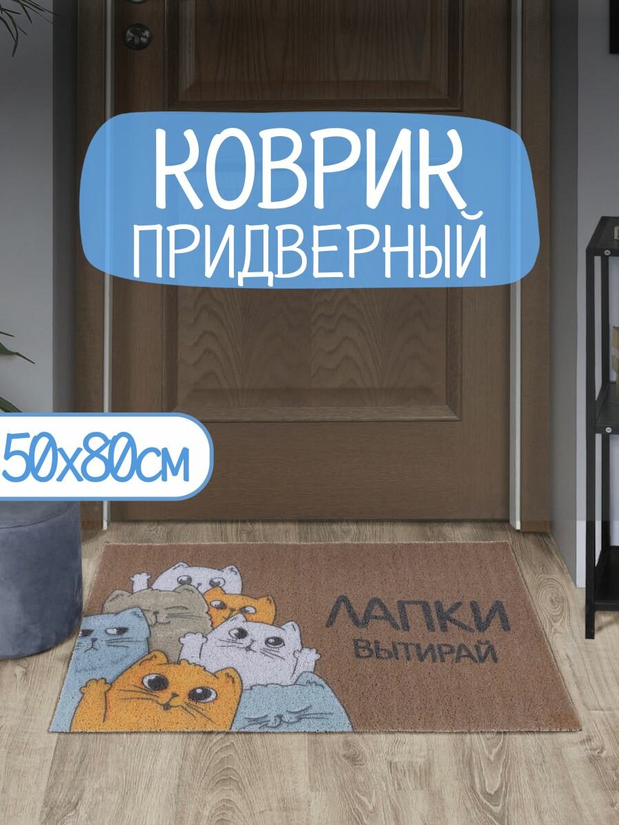 Коврик придверный пористый, "Лапки вытирай", 50 х 80 см