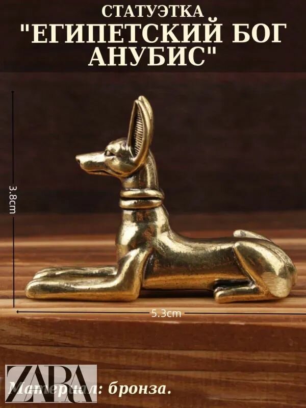 Статуэтка "Анубис (Бог смерти)" бронза (5.3*3.8 см.)