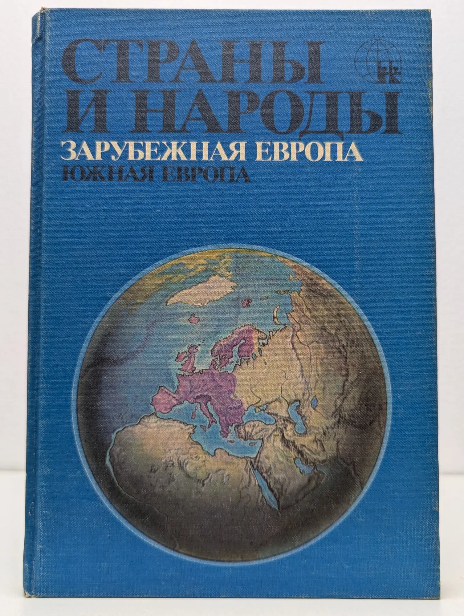 Страны и народы. Зарубежная Европа. Южная Европа Максаковский Владимир Павлович 1983