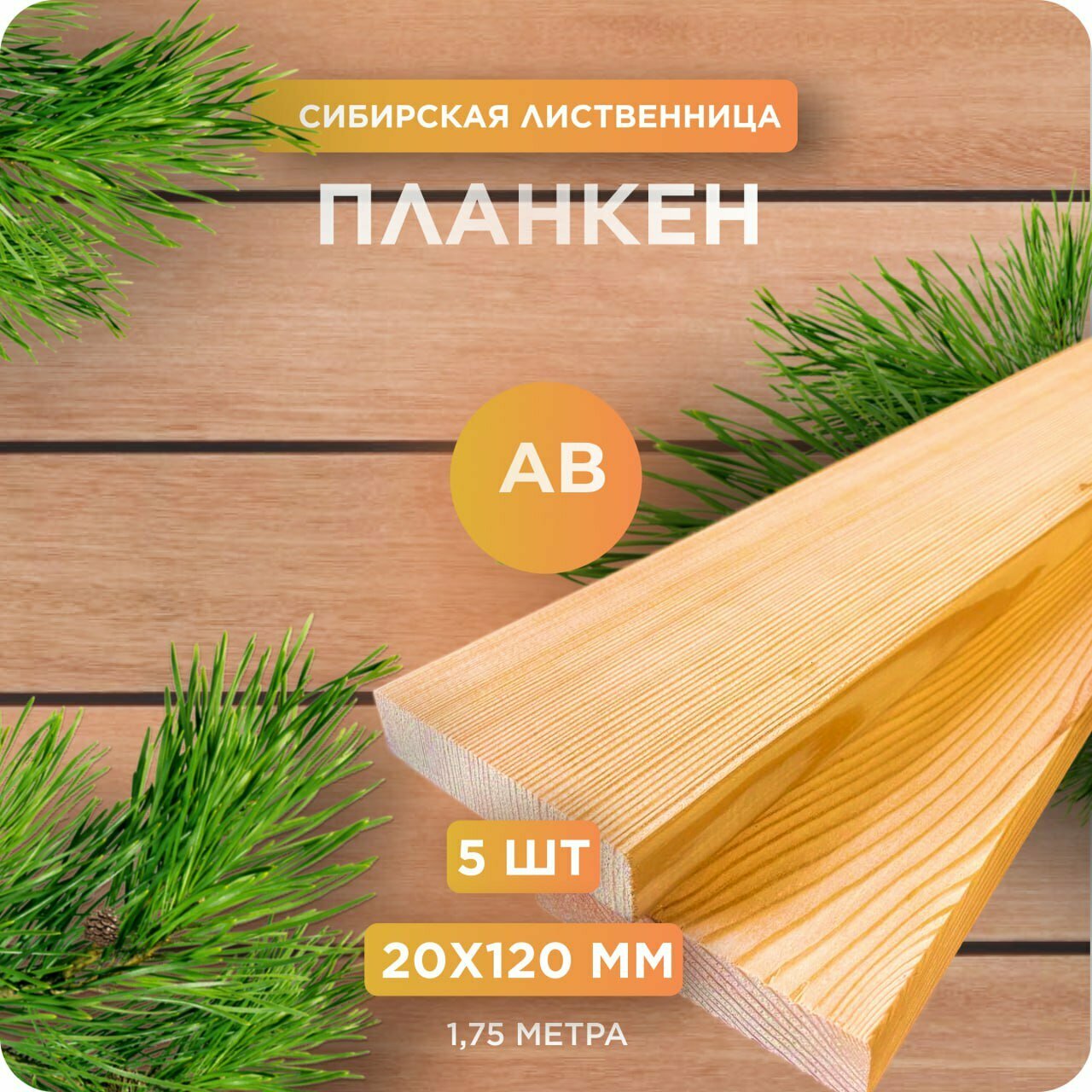 Планкен из лиственницы сорт АВ 20х120х1750 мм - 5 шт