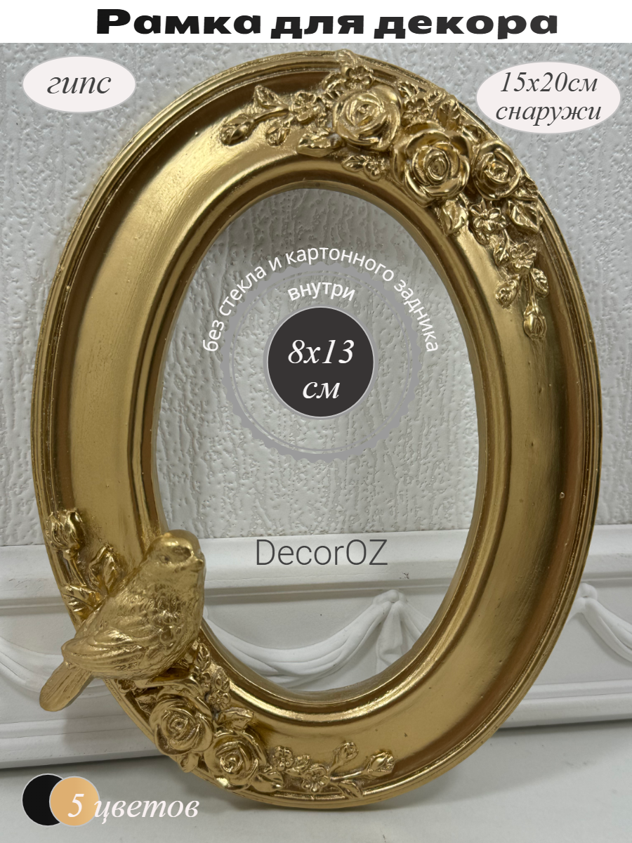 Рамка для декора "Птичка", в винтажном стиле, ручная работа, гипс, фото 8x13 см, цвет сусальное золото.