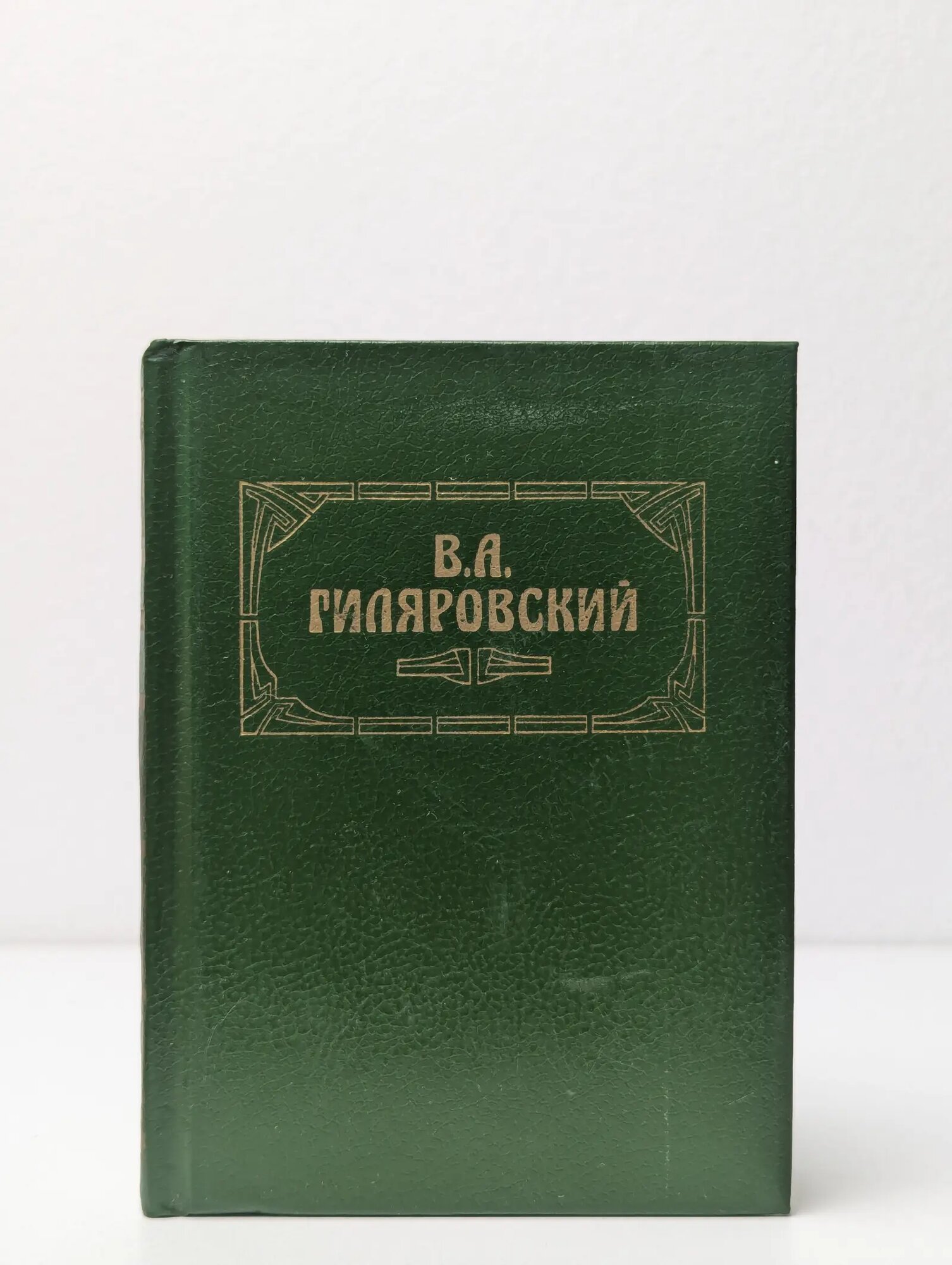 В. Гиляровский. Сочинения в 3 томах. Том 2. Москва газетная. Рассказы и очерки Гиляровский Василий Алексеевич 1994